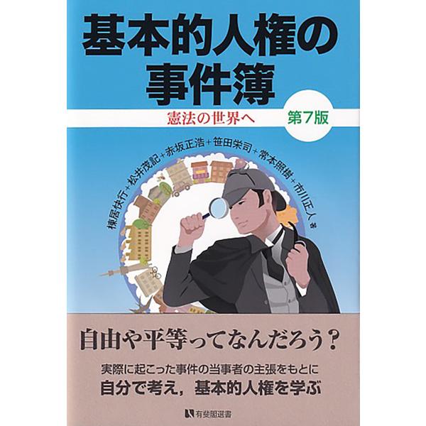 出版社名：有斐閣著者名：棟居快行、松井茂記、赤坂正浩シリーズ名：有斐閣選書発行年月：2024年01月版：第７版キーワード：キホンテキ ジンケン ノ ジケンボ、ムネスエ,トシユキ、マツイ,シゲノリ、アカサカ,マサヒロ