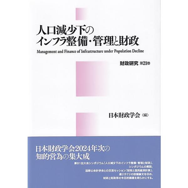 出版社名：日本財政学会事務局、有斐閣著者名：日本財政学会シリーズ名：財政研究発行年月：2025年11月キーワード：ジンコウ ゲンショウカ ノ インフラ セイビ カンリ ト ザイセイ、ニホン ザイセイ ガッカイ