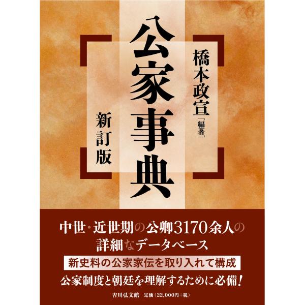 出版社名：吉川弘文館著者名：橋本政宣発行年月：2025年01月版：新訂版キーワード：クゲ ジテン、ハシモト,マサノブ