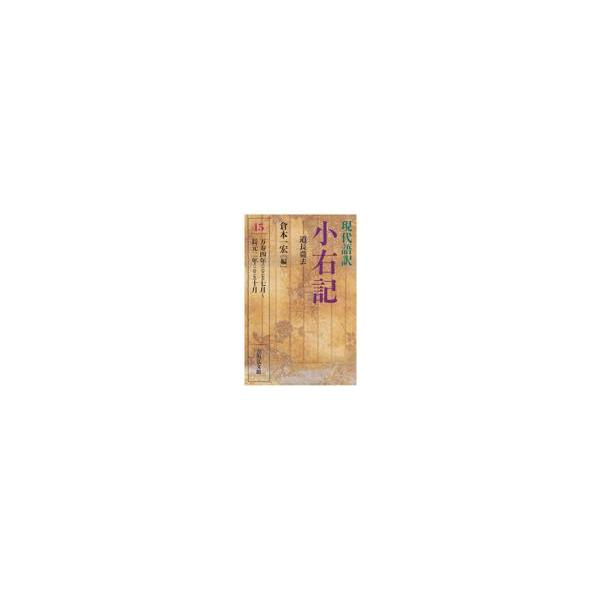 出版社名：吉川弘文館著者名：倉本一宏発行年月：2022年10月キーワード：ゲンダイゴヤク ショウユウキ、クラモト,カズヒロ