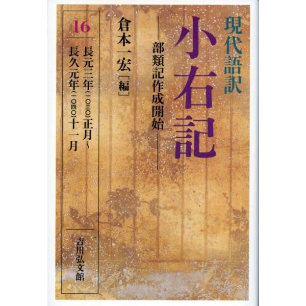 出版社名：吉川弘文館著者名：倉本一宏発行年月：2023年04月キーワード：ゲンダイゴヤク ショウユウキ、クラモト,カズヒロ