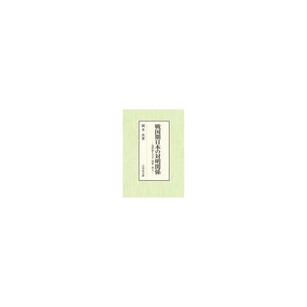 出版社名：吉川弘文館著者名：岡本真発行年月：2022年03月キーワード：センゴクキ ニホン ノ タイミン カンケイ、オカモト,マコト