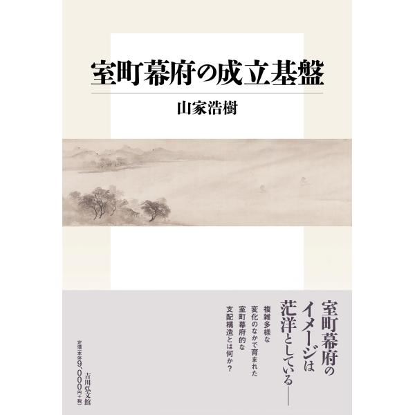 出版社名：吉川弘文館著者名：山家浩樹発行年月：2024年11月キーワード：ムロマチ バクフ ノ セイリツ キバン、ヤンベ,コウキ