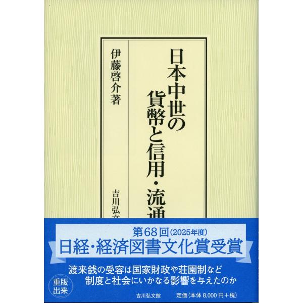 出版社名：吉川弘文館著者名：伊藤啓介発行年月：2024年12月キーワード：ニホン チュウセイ ノ カヘイ ト シンヨウ リュウツウ、イトウ,ケイスケ