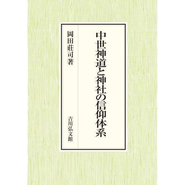 出版社名：吉川弘文館著者名：岡田莊司発行年月：2024年12月キーワード：チュウセイ シントウ ト ジンジャ ノ シンコウ タイケイ、オカダ,ショウジ