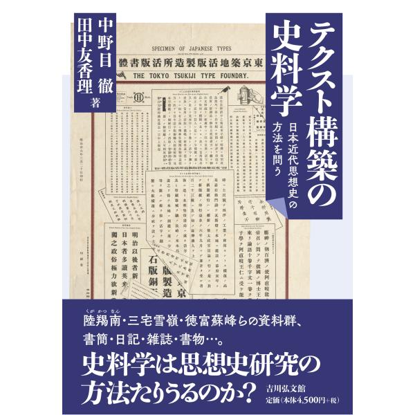 出版社名：吉川弘文館著者名：中野目徹、田中友香理発行年月：2025年10月キーワード：テクスト コウチク ノ シリョウガク、ナカノメ,トオル、タナカ,ユカリ