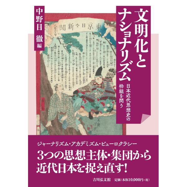 出版社名：吉川弘文館著者名：中野目徹発行年月：2026年03月キーワード：ブンメイカ ト ナショナリズム、ナカノメ,トオル