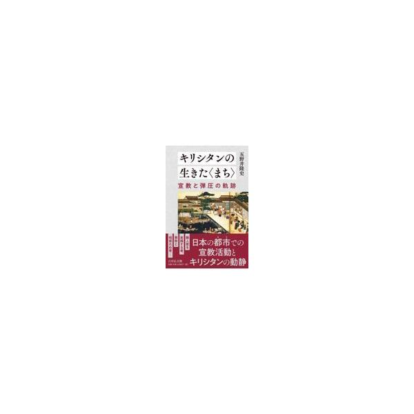 出版社名：吉川弘文館著者名：五野井隆史発行年月：2026年03月キーワード：キリシタン ノ イキタ マチ、ゴノイ,タカシ