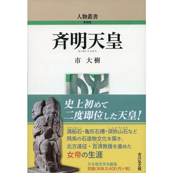 出版社名：吉川弘文館著者名：市大樹シリーズ名：人物叢書（新装版）発行年月：2026年03月キーワード：サイメイ テンノウ、イチ,ヒロキ