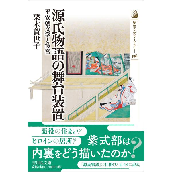 出版社名：吉川弘文館著者名：栗本賀世子シリーズ名：歴史文化ライブラリー発行年月：2024年06月キーワード：ゲンジ モノガタリ ノ ブタイ ソウチ、クリモト,カヨコ