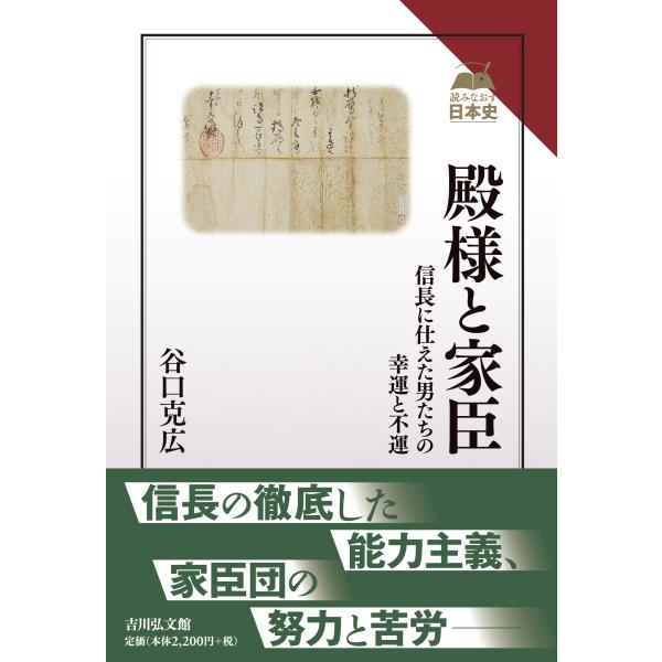 出版社名：吉川弘文館著者名：谷口克広シリーズ名：読みなおす日本史発行年月：2026年07月キーワード：トノサマ ト カシン、タニグチ,カツヒロ