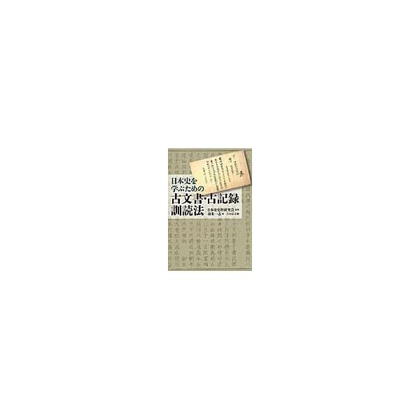 出版社名：吉川弘文館著者名：苅米一志、日本史史料研究会発行年月：2015年03月キーワード：ニホンシ オ マナブ タメノ コモンジョ コキロク クンドクホウ、カリコメ,ヒトシ、ニホンシ シリョウ ケンキュウカイ