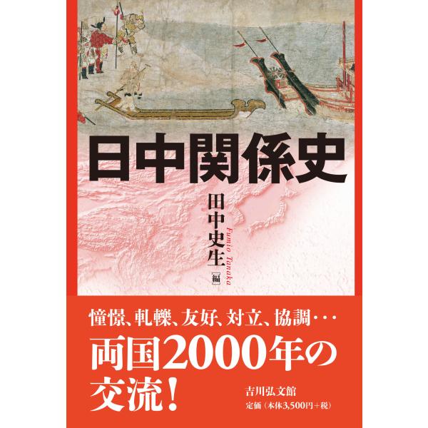 出版社名：吉川弘文館著者名：田中史生発行年月：2025年01月キーワード：ニッチュウ カンケイシ、タナカ,フミオ