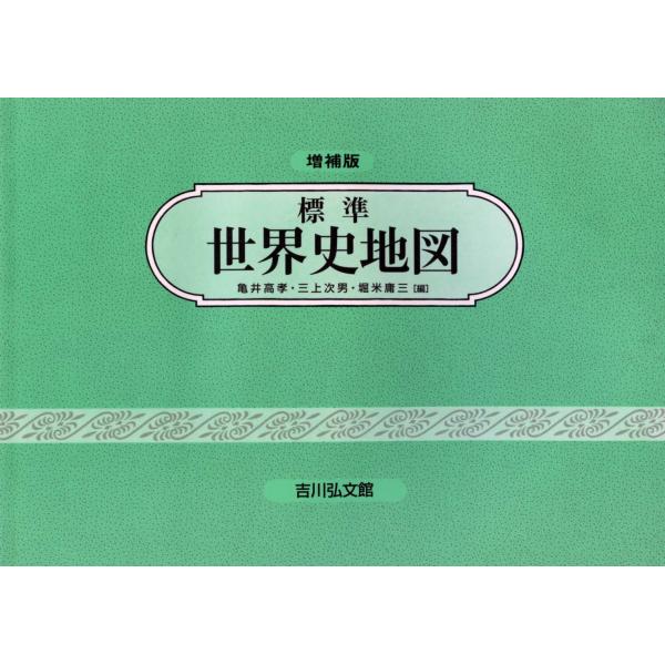 出版社名：吉川弘文館著者名：亀井高孝、三上次男、堀米庸三発行年月：2026年04月版：増補第５２版キーワード：ヒョウジュン セカイシ チズ、カメイ,タカヨシ、ミカミ,ツギオ、ホリゴメ,ヨウゾウ