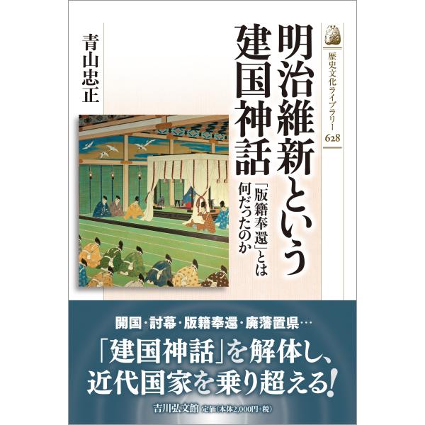 出版社名：吉川弘文館著者名：青山忠正シリーズ名：歴史文化ライブラリー発行年月：2026年01月キーワード：メイジ イシン ト イウ ケンコク シンワ、アオヤマ,タダマサ
