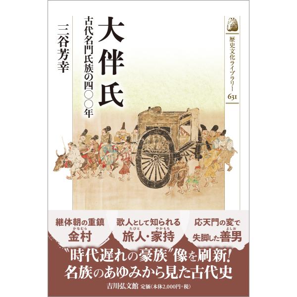 出版社名：吉川弘文館著者名：三谷芳幸シリーズ名：歴史文化ライブラリー発行年月：2026年03月キーワード：オオトモシ、ミタニ,ヨシユキ