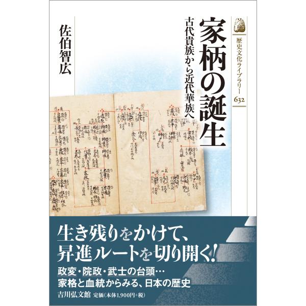 出版社名：吉川弘文館著者名：佐伯智広シリーズ名：歴史文化ライブラリー発行年月：2026年03月キーワード：イエガラ ノ タンジョウ、サエキ,トモヒロ