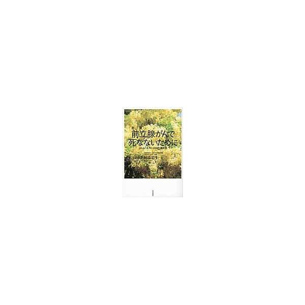 出版社名：読売新聞社著者名：垣添忠生発行年月：2012年06月版：新版キーワード：ゼンリツセン ガン デ シナナイ タメニ、カキゾエ,タダオ