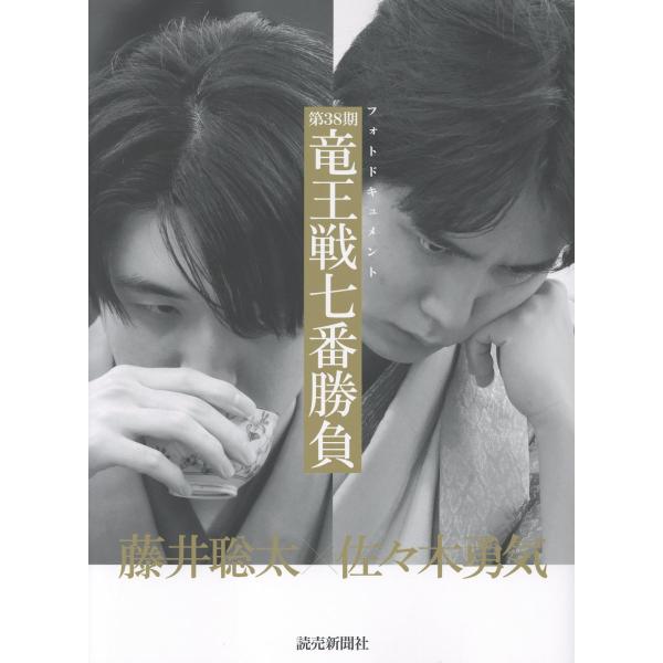 出版社名：読売新聞社発行年月：2026年02月キーワード：フォト ドキュメント ダイ サンジュウハチキ リュウオウセン ナナバン ショウブ