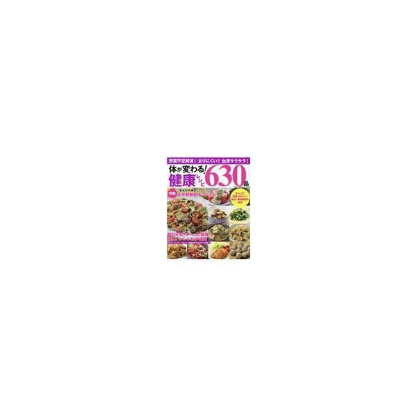 出版社名：ワン・パブリッシングシリーズ名：ＯＮＥ　ＣＯＯＫＩＮＧ　ＭＯＯＫ発行年月：2020年09月キーワード：カラダ ガ カワル ケンコウ レシピ ロッピャクサンジュッヒン*カラダ ガ カワル ケンコウ レシピ 630ヒン