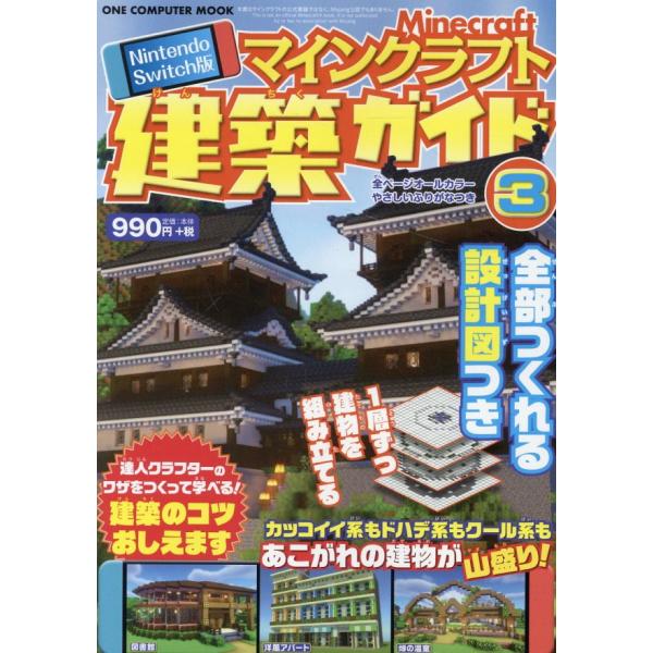 出版社名：ワン・パブリッシングシリーズ名：ＯＮＥ　ＣＯＭＰＵＴＥＲ　ＭＯＯＫ発行年月：2023年12月キーワード：ニンテンドー スイッチバン マインクラフト ケンチク ガイド*NINTENDO SWITCHバン マインクラフト ケンチク ガイド