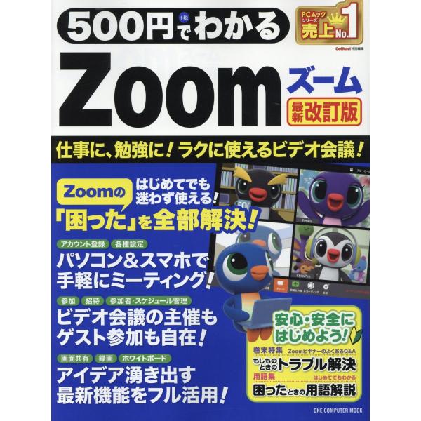 出版社名：ワン・パブリッシング著者名：ＴＥＫＩＫＡＫＵシリーズ名：ＯＮＥ　ＣＯＭＰＵＴＥＲ　ＭＯＯＫ　ＧｅｔＮａｖｉ特別編集発行年月：2023年06月版：最新改訂版キーワード：ゴヒャクエン デ ワカル ズーム*500エン デ ワカル ZOO...