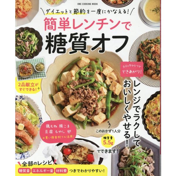 出版社名：ワン・パブリッシングシリーズ名：ＯＮＥ　ＣＯＯＫＩＮＧ　ＭＯＯＫク発行年月：2023年05月キーワード：カンタン レンチン デ トウシツ オフ