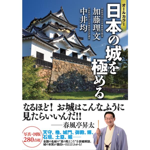 出版社名：ワン・パブリッシング著者名：加藤理文、中井均発行年月：2023年08月キーワード：オール カラー ニホン ノ シロ オ キワメル、カトウ,マサフミ、ナカイ,ヒトシ