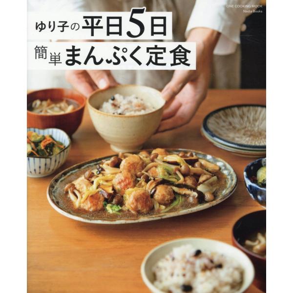 出版社名：ワン・パブリッシング著者名：ゆり子シリーズ名：ＯＮＥ　ＣＯＯＫＩＮＧ　ＭＯＯＫ発行年月：2023年12月キーワード：ユリコ ノ ヘイジツ イツカ カンタン マンプク テイショク、ユリコ