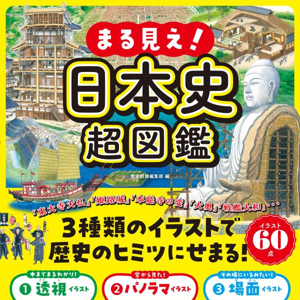 出版社名：ワン・パブリッシング著者名：歴史群像編集部発行年月：2023年12月キーワード：マルミエ ニホンシ チョウ ズカン、レキシ グンゾウ ヘンシュウブ