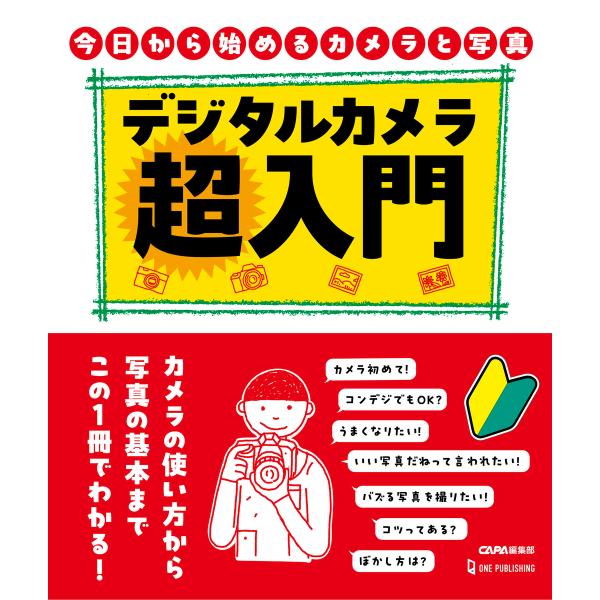 出版社名：ワン・パブリッシング著者名：ＣＡＰＡ編集部発行年月：2024年01月キーワード：デジタル カメラ チョウ ニュウモン、キャパ ヘンシュウブ