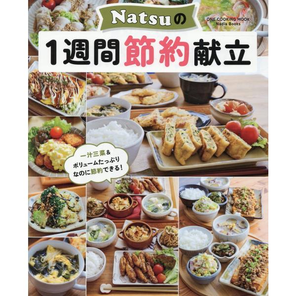 出版社名：ワン・パブリッシングシリーズ名：ＯＮＥ　ＣＯＯＫＩＮＧ　ＭＯＯＫ　Ｎａｄｉａ　Ｂｏｏｋｓ発行年月：2024年03月キーワード：ナツ ノ イッシュウカン セツヤク コンダテ