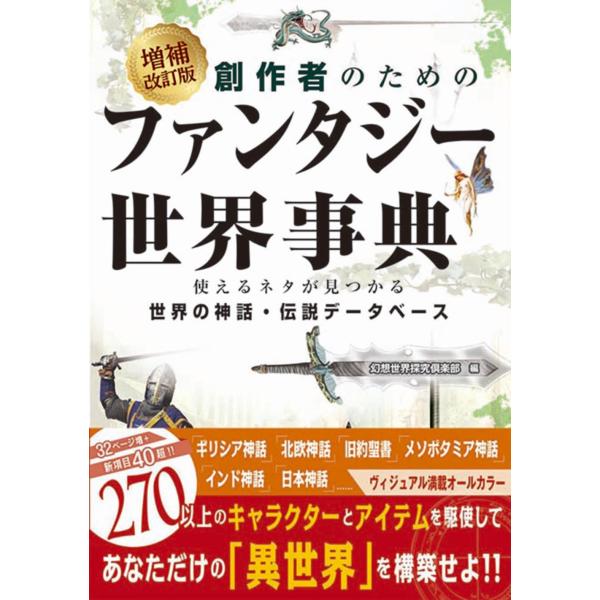 出版社名：ワン・パブリッシング著者名：幻想世界探究倶楽部発行年月：2024年02月版：増補改訂版キーワード：ソウサクシャ ノ タメノ ファンタジー セカイ ジテン、ゲンソウ セカイ タンキュウ クラブ
