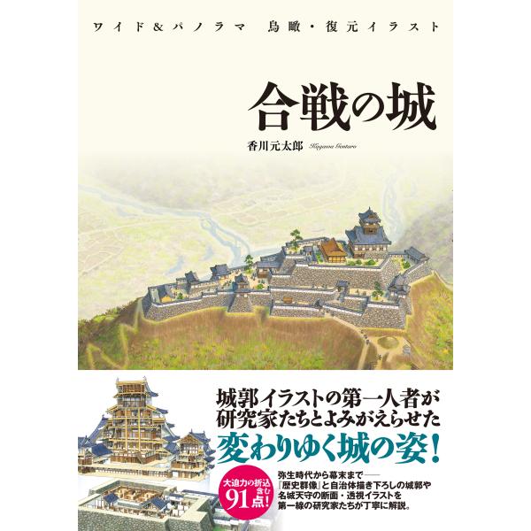 出版社名：ワン・パブリッシング著者名：香川元太郎発行年月：2024年06月キーワード：ワイド アンド パノラマ チョウカン フクゲン イラスト カッセン ノ シロ、カガワ,ゲンタロウ