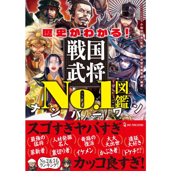出版社名：ワン・パブリッシング著者名：小和田哲男発行年月：2024年06月キーワード：レキシ ガ ワカル センゴク ブショウ ナンバー ワン ズカン、オワダ,テツオ