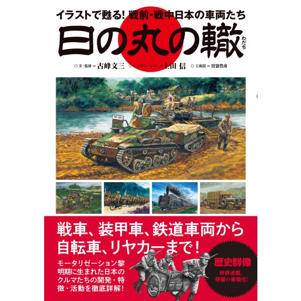 出版社名：ワン・パブリッシング著者名：古峰文三、上田信（イラストレーター）発行年月：2024年08月キーワード：ヒノマル ノ ワダチ、コミネ,ブンゾウ、ウエダ,シン