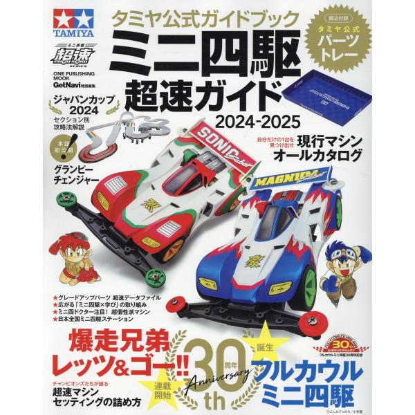 出版社名：ワン・パブリッシングシリーズ名：ＯＮＥ　ＰＵＢＬＩＳＨＩＮＧ　ＭＯＯＫ　ミニ四駆超速ＳＥＲＩＥＳ／ＧｅｔＮａｖｉ発行年月：2024年06月キーワード：ミニ ヨンク チョウソク ガイド*ミニ 4ク チョウソク ガイド