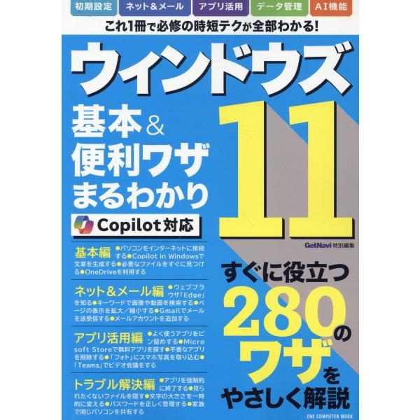 出版社名：ワン・パブリッシングシリーズ名：ＯＮＥ　ＣＯＭＰＵＴＥＲ　ＭＯＯＫ　ＧｅｔＮａｖｉ特別編集発行年月：2024年07月キーワード：ウィンドウズ イレブン キホン アンド ベンリワザ マルワカリ