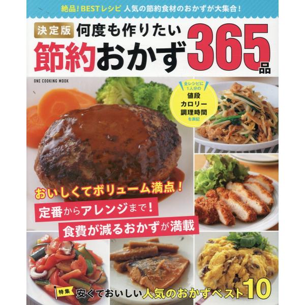 出版社名：ワン・パブリッシングシリーズ名：ＯＮＥ　ＣＯＯＫＩＮＧ　ＭＯＯＫ発行年月：2024年06月キーワード：ケッテイバン ナンドモ ツクリタイ セツヤク オカズ サンビャクロクジュウゴシナ
