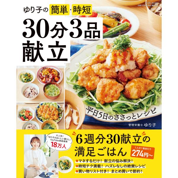 出版社名：ワン・パブリッシング著者名：ゆり子シリーズ名：ＯＮＥ　ＣＯＯＫＩＮＧ　ＭＯＯＫ　Ｎａｄｉａ　Ｂｏｏｋｓ発行年月：2024年12月キーワード：ユリコ ノ カンタン ジタンサンジュップン サンシナ コンダテ、ユリコ
