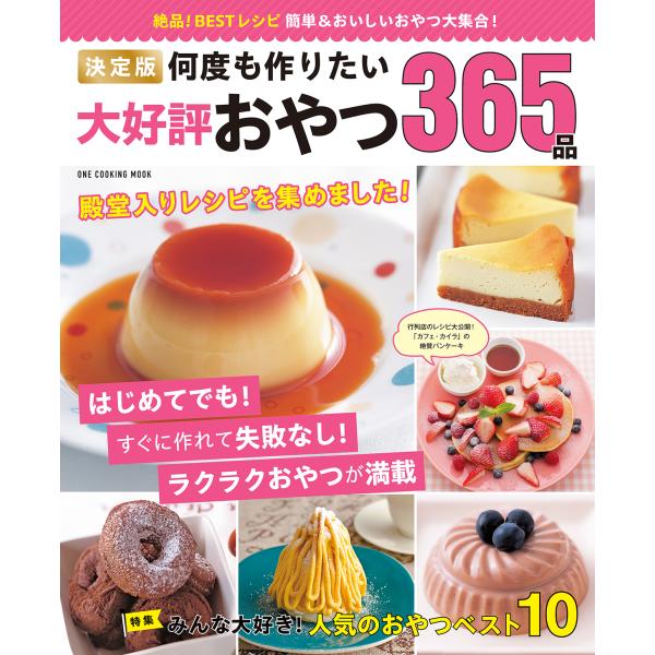 出版社名：ワン・パブリッシング著者名：料理書編集部シリーズ名：ＯＮＥ　ＣＯＯＫＩＮＧ　ＭＯＯＫ発行年月：2024年10月キーワード：ケッテイバン ナンド モ ツクリタイ ダイコウヒョウ オヤツ サビャクロクジュウゴヒン、リョウリショ ヘンシュウブ