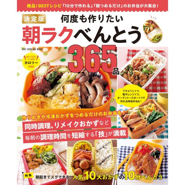 出版社名：ワン・パブリッシング著者名：料理書編集部シリーズ名：ＯＮＥ　ＣＯＯＫＩＮＧ　ＭＯＯＫ発行年月：2025年02月キーワード：ケッテイバン ナンド モ ツクリタイ アサ ラク ベントウ サンビャク ロクジュウゴシナ、リョウリショ ヘン...
