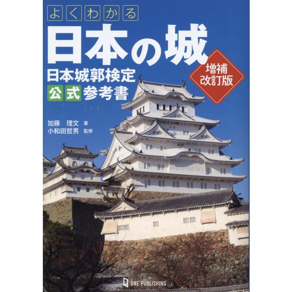 出版社名：ワン・パブリッシング著者名：加藤理文、小和田哲男発行年月：2025年04月版：増補改訂版キーワード：ヨク ワカル ニホン ノ シロ ニホン ジョウカク ケンテイ コウシキ サンコウショ、カトウ,マサフミ、オワダ,テツオ