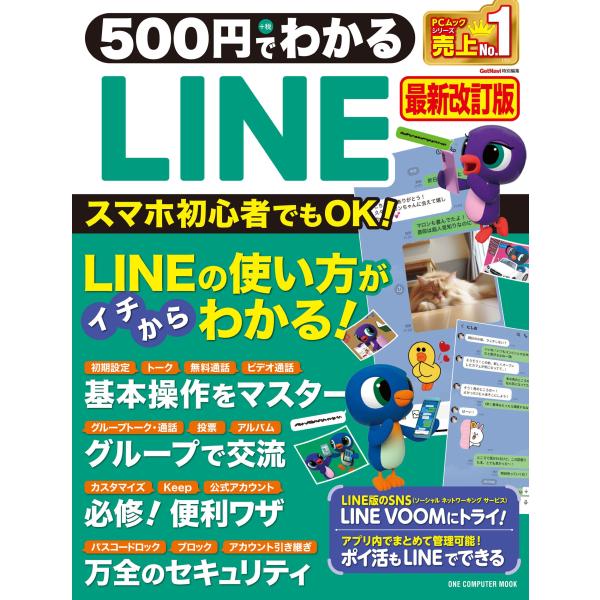 出版社名：ワン・パブリッシング著者名：ゲットナビ編集部シリーズ名：ＯＮＥ　ＣＯＭＰＵＴＥＲ　ＭＯＯＫ　ＧｅｔＮａｖｉ特別編集発行年月：2025年03月版：最新改訂版キーワード：ゴヒャクエン デ ワカル ライン*500エン デ ワカル LIN...