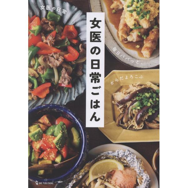 出版社名：ワン・パブリッシング著者名：女医の日常発行年月：2025年10月キーワード：ジョイ ノ ニチジョウ ゴハン、ジョイ ノ ニチジョウ