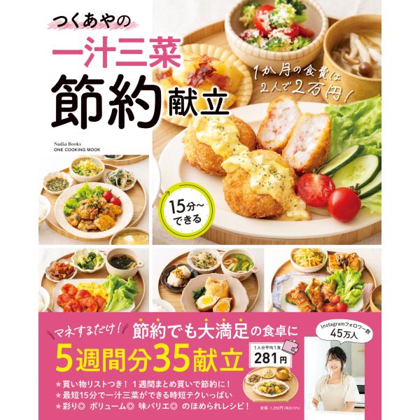 出版社名：ワン・パブリッシング著者名：つくあやシリーズ名：ＯＮＥ　ＣＯＯＫＩＮＧ　ＭＯＯＫ発行年月：2026年01月キーワード：ツクアヤ ノ イチジュウ サンサイ セツヤク コンダテ、ツクアヤ
