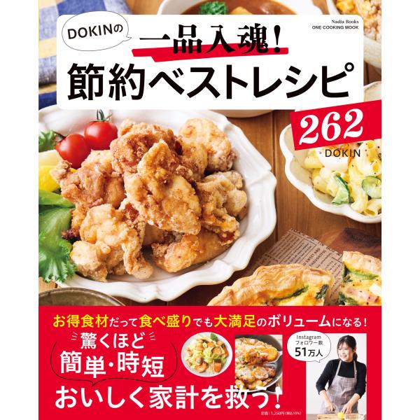 出版社名：ワン・パブリッシング著者名：ＤＯＫＩＮシリーズ名：ＯＮＥ　ＣＯＯＫＩＮＧ　ＭＯＯＫ発行年月：2025年11月キーワード：ドキン ノ イッピン ジッコン セツヤク ベスト レシピ ニヒャクロクジュウニ、ドキン