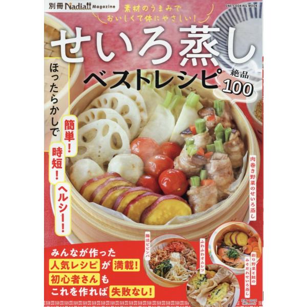 出版社名：ワン・パブリッシング著者名：Ｎａｄｉａ　ｍａｇａｚｉｎｅ編集部シリーズ名：ＯＮＥ　ＣＯＯＫＩＮＧ　ＭＯＯＫ　別冊Ｎａｄｉａ　ｍａｇａｚｉｎｅ発行年月：2025年10月キーワード：セイロムシ ベスト レシピ、ナディア マガジン ヘン...