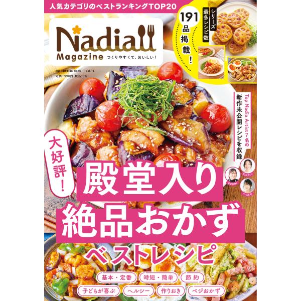 出版社名：ワン・パブリッシングシリーズ名：ＯＮＥ　ＣＯＯＫＩＮＧ　ＭＯＯＫ発行年月：2026年03月キーワード：ナディア マガジン*NADIA MAGAZINE