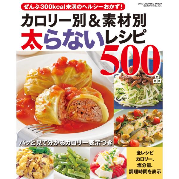 出版社名：ワン・パブリッシング著者名：料理書編集部シリーズ名：ＯＮＥ　ＣＯＯＫＩＮＧ　ＭＯＯＫ発行年月：2026年04月キーワード：カロリーベツ アンド ソザイベツ フトラナイ レシピ ゴヒャクシナ、リョウリショ ヘンシュウブ